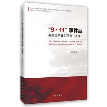 “9 11”事件后美国国家安全与“反恐” 安高乐 时事出版社 9787519501303