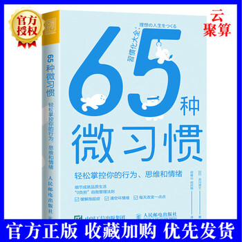2022新书 65种微习惯 轻松掌控你的行为 思维和情绪 成功励志书籍个人成长控制情绪 轻松调整习惯