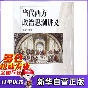 当代西方政治思潮讲义