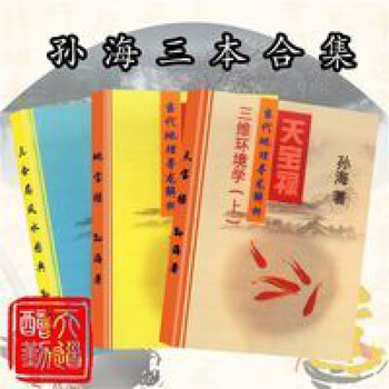 地宝禄+天宝禄+三合局风水图解三本合售 孙海义著 地理风水图书 炫夙 地宝禄+天宝禄+三合局风水图解