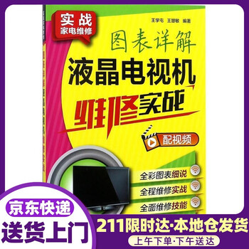 实战家电维修--图表详解液晶电视机维修实战 王学屯,王曌敏 编著 化学工业出版社