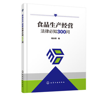 [正版图书] 食品生产经营法律必知300问  化学工业出版社 9787122381446