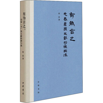 有为言之 先秦书类文献的源与流 图书