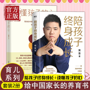 【樊登推荐】陪孩子终身成长+读懂孩子的心 洞察亲子问题的根源解答家庭教育的底层逻辑 正面管教你就是孩子的玩具正版育儿书