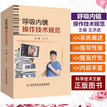 正版 呼吸内镜操作技术规范 王洪武主编 呼吸系统疾病内窥镜检技术操作规程 影像医学书籍科学技术文献出