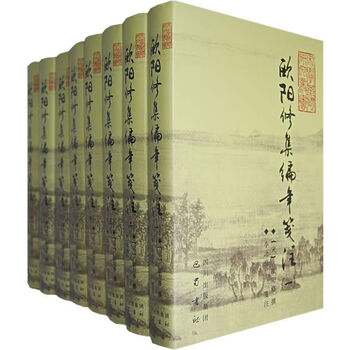正品！《欧阳修编年笺注(1-8册)》 9787807520313  巴蜀书社
