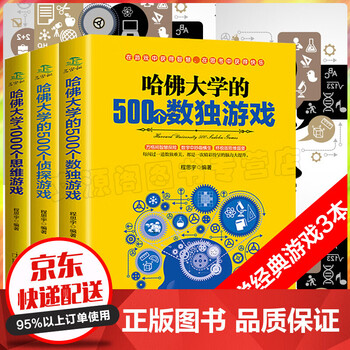 哈佛大学500个数独游戏/500个侦探游戏/1000个思维游戏 儿童数独书题游戏棋全套3册 逻辑推理