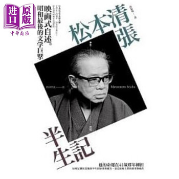 半生记 港台原版 松本清张 麦田