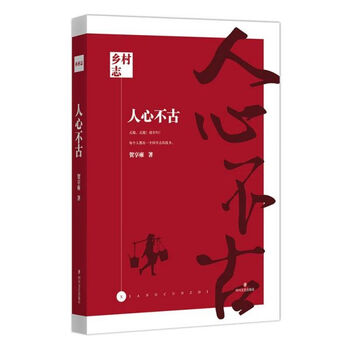 人心不古/乡村志