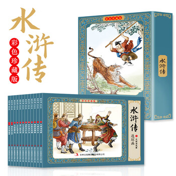 四大名著连环画全套珍藏版正版 西游记三国演义水浒传红楼梦小学生漫画版儿童幼儿美绘本小人书必读的课外书 《水浒传》 礼盒装 // 彩色典藏版 //有声伴读