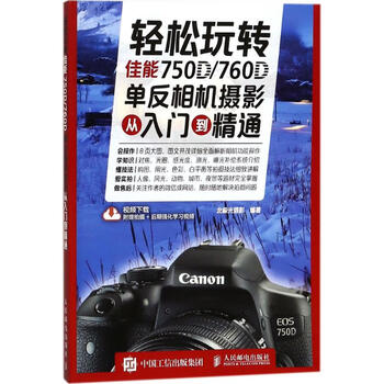 轻松玩转佳能750D 760D单反相机摄影从入门到精通【正版图书】
