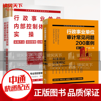 行政事业单位审计常见问题200案例（第二版）+行政事业单位内部控制体系建设实操手册:实施方法 项目管理 应用模板 全2册 套装k