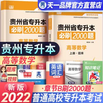 2022新版库课贵州省统招专升本教材2022大学语文英语高等数学考试教材试卷必刷2000后一卷下单自选 高等数学：必刷2000题