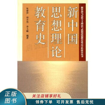 新中国思想理论教育史