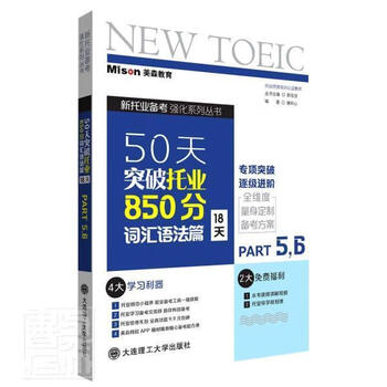 50天突破托业850分(词汇语法篇18天PART5\6)/新托业备考强化系列丛书唐昕心大连理工大学出