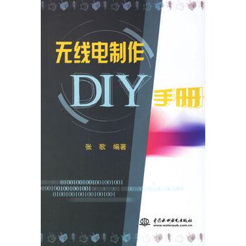 无线电制作DIY手册【正版图书】