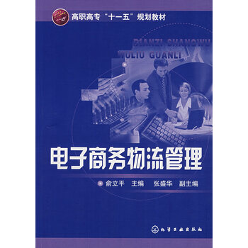 电子商务物流管理 俞立平 化学工业出版社【正版图书】