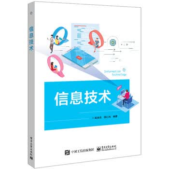 信息技术 陈承欢 电子工业出版社 9787121419942