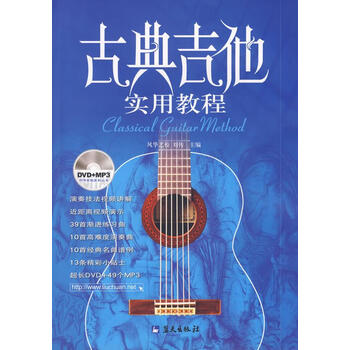 古典吉他实用教程【正版图书】