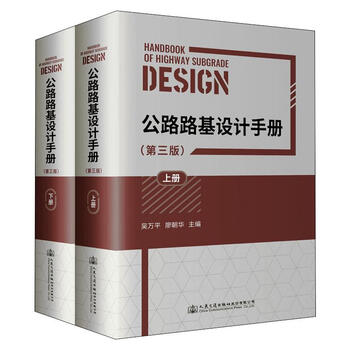 公路路基设计手册(第3版)(全2册) 图书