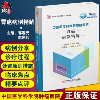 中国医学科学院肿瘤医院胃癌病例精解 中国医学临床百家病例精解 郭春光 赵东兵 胃癌病案 科学技术文献出版社9787518986392