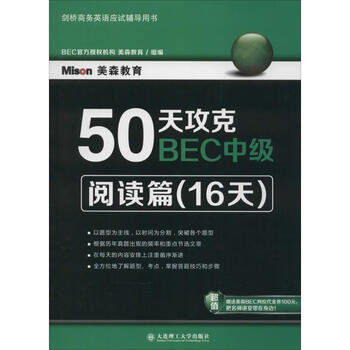 【新华正版】 50天攻克BEC中级·阅读篇 美森教育 编 大连理工大学出版社