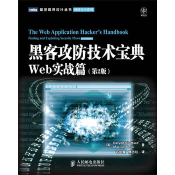 黑客攻防技术宝典:Web实战篇(第2版) [英]Dafydd Stuttard Marcus Pin