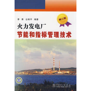 火力发电厂节能和指标管理技术【正版图书】