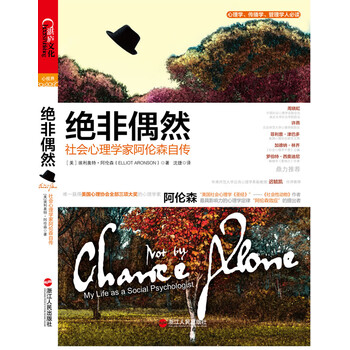 绝非偶然 (美)阿伦森 浙江人民出版社