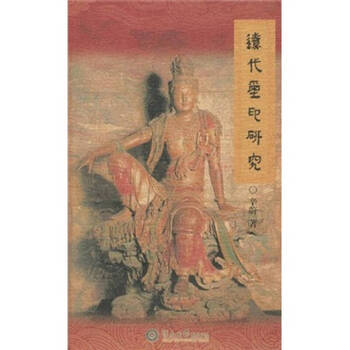 辽代玺印研究【正版图书】