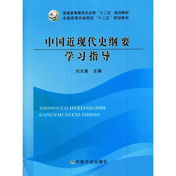 中国近现代史纲要学习指导(刘大勇) 刘大勇 中国农业出版社