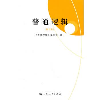 普通逻辑(第五版)【正版图书】