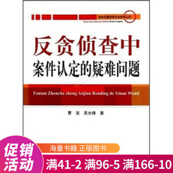 反贪侦查中案件认定的疑难问题