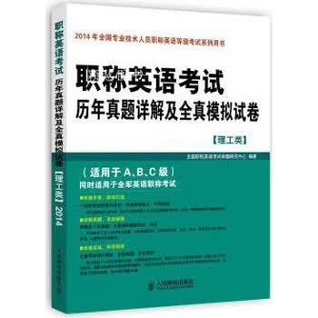 职称英语考试历年真题详解及全真模拟试卷（理工类） 全国职称英语考试命题研究中心编 人民邮电出版社