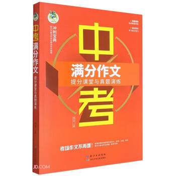 中考满分作文(提分课堂与真题演练)