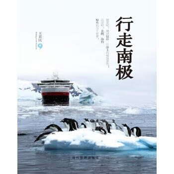 正版 行走南极 王喜民 著 当代世界出版社