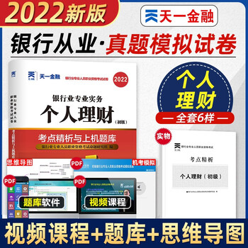 2022天一金融银行从业资格证考试辅导用书 个人理财贷款风险管理公司信贷法律法规全套 历年真押题试卷 2022银行专业人员考试教材真题试卷 【天一金融单本试卷】个人理财