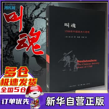 叫魂(1768年中国妖术大恐慌)