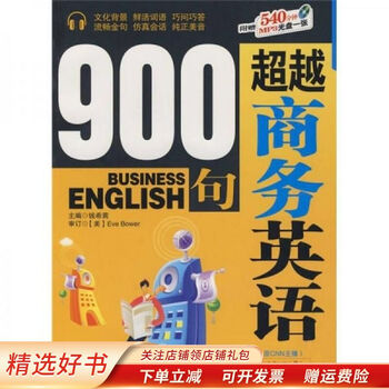 超越商务英语900句