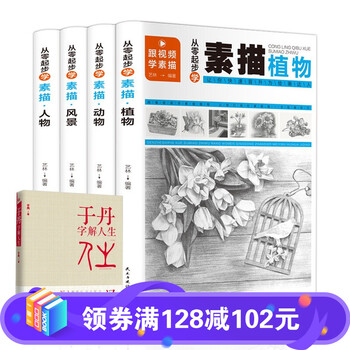 【百元神劵】扫码看视频素描绘画套装4册 素描基础 素描+植物+动物+风景+人物 零基础素描教材书籍