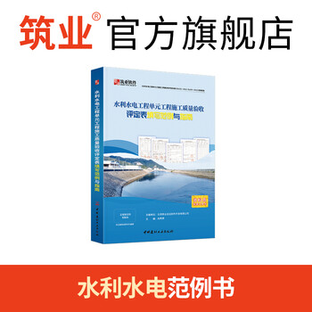 筑业水利水电工程单元工程施工质量验收评定表填写范例与指南 水利水电填写范例书