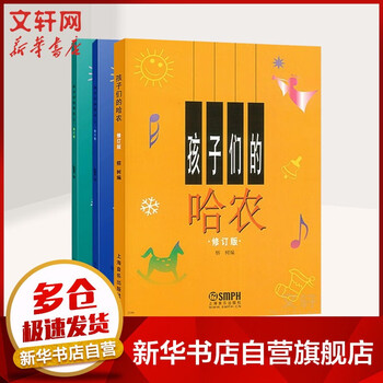 孩子们的哈农+孩子们的拜厄 全套3册 无声版 拜厄钢琴基础教程 上海音乐出版社 全套3册(修订版)