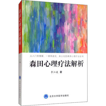 森田心理疗法解析 李江波 著 皮肤病学与性病学 WX