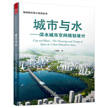 城市与水--滨水城市空间规划设计