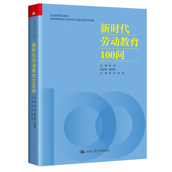 新时代劳动教育100问
