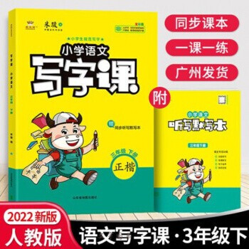 包邮2022春金牛耳小学语文写字课一二三四五六年级下册1-6年级人教版R 楷书小学生规范写字同步练习 小学语文写字课三年级下册