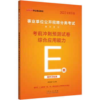 中公教育2022事业单位公开招聘分类考试教材：考前冲刺预测试卷综合应用能力（E类）（全新升级）