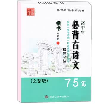 【】高中生必背古诗文75篇钢笔字帖楷书李放鸣75首练字教材语文硬笔钢笔写正楷字汉字蒙纸临摹练