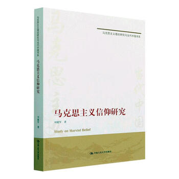 马克思主义信仰研究政治/军事  图书
