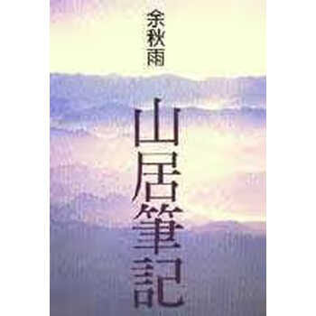 在途 余秋雨 山居笔记 尔雅